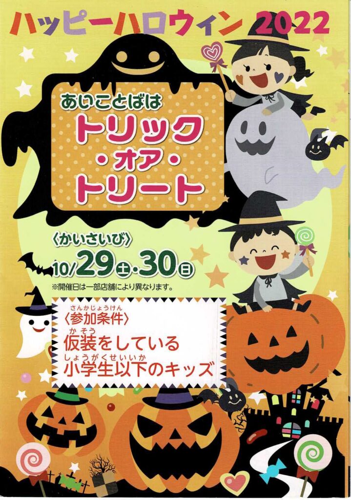 10/30(日)[神奈川県川崎市]ハッピーハロウィン2022 | ヨミトク会